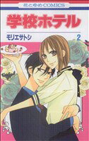 モリエサトシ(著者)販売会社/発売会社：白泉社発売年月日：2008/12/19JAN：9784592180425