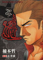 楠本哲(著者)販売会社/発売会社：少年画報社発売年月日：2008/12/19JAN：9784785930783