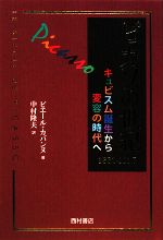 ピエールカバンヌ【著】，中村隆夫【訳】販売会社/発売会社：西村書店発売年月日：2008/11/25JAN：9784890136056