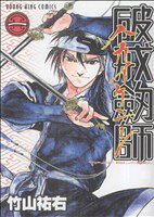 竹山祐右(著者)販売会社/発売会社：少年画報社発売年月日：2008/12/26JAN：9784785930837