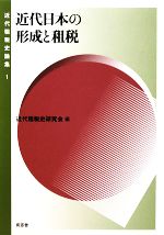 近代租税史研究会【編】販売会社/発売会社：有志舎発売年月日：2008/10/10JAN：9784903426167