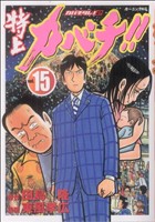 東風孝広(著者)販売会社/発売会社：講談社発売年月日：2008/12/22JAN：9784063727609