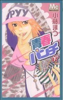 小藤まつ(著者)販売会社/発売会社：集英社発売年月日：2008/12/25JAN：9784088463698
