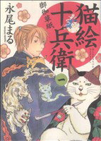 永尾まる(著者)販売会社/発売会社：少年画報社発売年月日：2008/12/15JAN：9784785930769