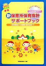 保育総合研究会【監修】販売会社/発売会社：世界文化社発売年月日：2008/12/15JAN：9784418087235／／付属品〜CD−ROM1枚付