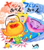 サトシン【作】，赤川明【絵】販売会社/発売会社：佼成出版社発売年月日：2008/11/19JAN：9784333023530