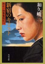 和久峻三(著者)販売会社/発売会社：角川書店発売年月日：1985/09/25JAN：9784041421628