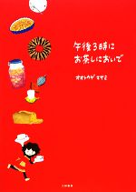 オオトウゲマサミ【著】販売会社/発売会社：大和書房発売年月日：2008/11/19JAN：9784479670766