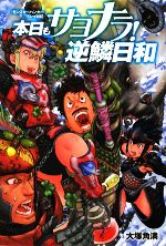 大塚角満【著】販売会社/発売会社：エンターブレイン発売年月日：2008/12/02JAN：9784757745766