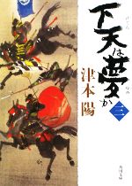 津本陽【著】販売会社/発売会社：角川書店/角川グループパブリッシング発売年月日：2008/11/25JAN：9784041713372