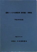 日本道路協会【編】販売会社/発売会社：日本道路協会/丸善発売年月日：2008/10/31JAN：9784889505092