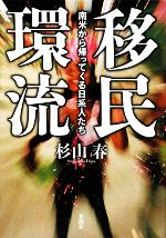 杉山春【著】販売会社/発売会社：新潮社発売年月日：2008/11/28JAN：9784104121021