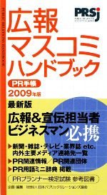 日本パブリックリレーションズ協会【企画・編】販売会社/発売会社：日本パブリックリレーションズ協会/アーク出版発売年月日：2008/11/20JAN：9784860590710