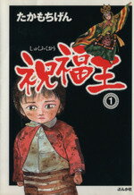 たかもちげん(著者)販売会社/発売会社：ぶんか社発売年月日：2008/12/05JAN：9784821187164