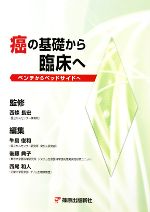 西條長宏【監修】，牛島俊和，後藤典子，西尾和人【編】販売会社/発売会社：篠原出版新社発売年月日：2008/10/31JAN：9784884123215