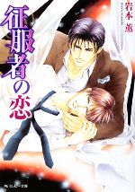 岩本薫(著者)販売会社/発売会社：角川書店/角川グループパブリッシング発売年月日：2008/11/28JAN：9784044540036