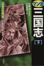 守屋洋(著者),とみ新蔵(著者)販売会社/発売会社：三笠書房発売年月日：2008/12/01JAN：9784837923053