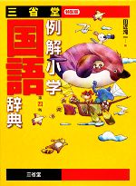 田近洵一【編】販売会社/発売会社：三省堂発売年月日：2009/01/10JAN：9784385138237
