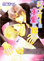 黒崎あつし【著】販売会社/発売会社：角川書店/角川グループパブリッシング発売年月日：2008/11/28JAN：9784044422240