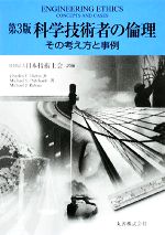 Charles　E．Harris，Jr．(著者),マイケルプリッチャード(著者),マイケルラビンス(著者),日本技術士会(訳者)販売会社/発売会社：丸善発売年月日：2008/11/30JAN：9784621080283