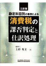 上杉秀文【著】販売会社/発売会社：税務研究会出版局発売年月日：2008/12/10JAN：9784793117299