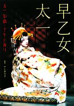 早乙女太一(著者)販売会社/発売会社：朝日新聞出版発売年月日：2008/12/05JAN：9784022504937