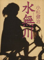 小杉健治(著者)販売会社/発売会社：集英社発売年月日：2005/02/17JAN：9784087477900