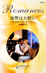 キャロルモーティマー【作】，真咲理央【訳】販売会社/発売会社：ハーレクイン発売年月日：2008/12/20JAN：9784596123480
