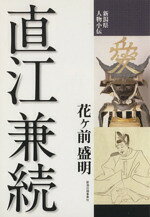 花ヶ前盛明(著者)販売会社/発売会社：新潟日報事業社発売年月日：2008/04/01JAN：9784861322662