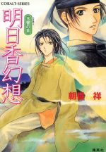 朝香祥(著者)販売会社/発売会社：集英社発売年月日：1999/09/30JAN：9784086146432