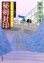 風野真知雄【著】販売会社/発売会社：双葉社発売年月日：2008/12/14JAN：9784575663600