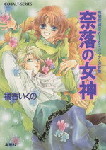 橘香いくの(著者)販売会社/発売会社：集英社発売年月日：1999/09/30JAN：9784086146456