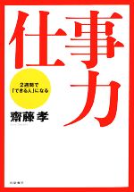 齋藤孝(著者)販売会社/発売会社：筑摩書房発売年月日：2008/12/11JAN：9784480877970