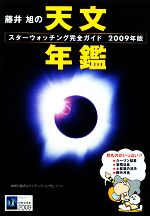 藤井旭【著】販売会社/発売会社：誠文堂新光社発売年月日：2008/12/24JAN：9784416208205