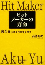 高澤秀次【著】販売会社/発売会社：東洋経済新報社発売年月日：2009/01/01JAN：9784492556283