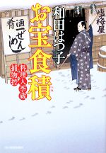 和田はつ子(著者)販売会社/発売会社：角川春樹事務所発売年月日：2008/12/18JAN：9784758433877