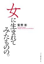 菅野彰【著】販売会社/発売会社：河出書房新社発売年月日：2008/12/12JAN：9784309018928