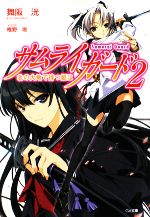 舞阪洸【著】販売会社/発売会社：ソフトバンククリエイティブ発売年月日：2008/12/31JAN：9784797351750