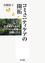 浜崎裕子【著】販売会社/発売会社：雲母書房発売年月日：2008/12/15JAN：9784876722617