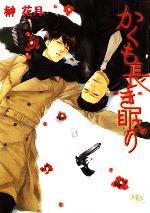 榊花月【著】販売会社/発売会社：幻冬舎コミックス/幻冬舎発売年月日：2008/12/20JAN：9784344815254