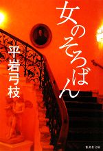 平岩弓枝【著】販売会社/発売会社：集英社発売年月日：2008/12/15JAN：9784087463903