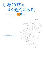 マツダミヒロ【著】販売会社/発売会社：大和書房発売年月日：2008/12/16JAN：9784479771302