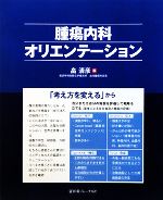 畠清彦【編】販売会社/発売会社：医薬ジャーナル社発売年月日：2008/12/15JAN：9784753223404