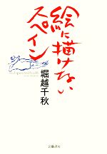堀越千秋【著】販売会社/発売会社：幻戯書房発売年月日：2008/12/22JAN：9784901998390