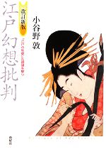 小谷野敦(著者)販売会社/発売会社：新曜社発売年月日：2008/12/12JAN：9784788511309