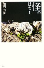 加門七海【著】販売会社/発売会社：集英社発売年月日：2008/12/13JAN：9784087712568