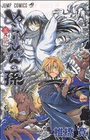 椎橋寛(著者)販売会社/発売会社：集英社発売年月日：2009/01/05JAN：9784088746210