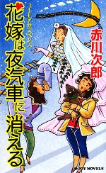 赤川次郎【著】販売会社/発売会社：実業之日本社発売年月日：2008/12/20JAN：9784408505039