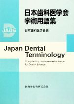 日本歯科医学会【編】販売会社/発売会社：医歯薬出版発売年月日：2008/11/25JAN：9784263456163／／付属品〜CD−ROM1枚付