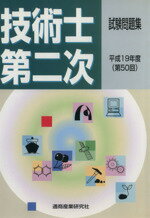 弁理士・技術士(その他)販売会社/発売会社：通商産業研究社発売年月日：2007/10/01JAN：9784860450502